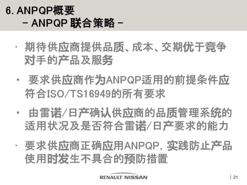 雷诺日产ANPQP培训教材PPT-可获取 - 知乎