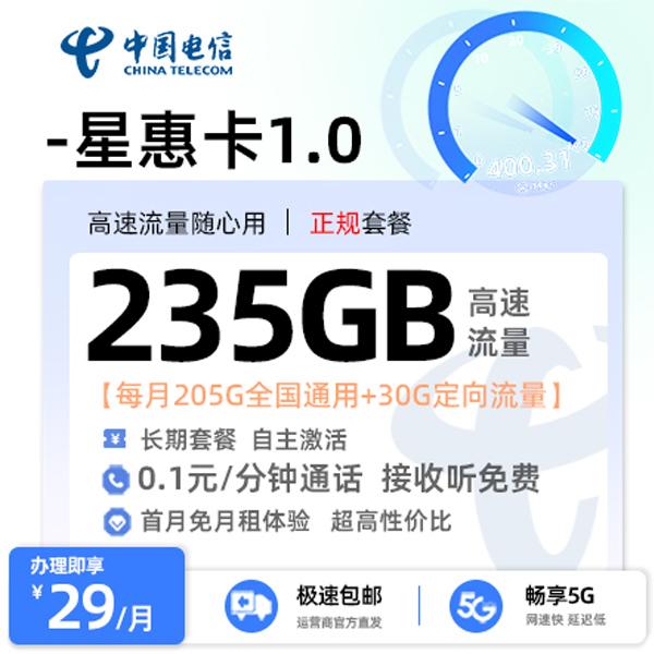 2025电信长期流量卡，电信星惠卡29元235G，自主激活流量卡推荐，首月免费！ - 知乎