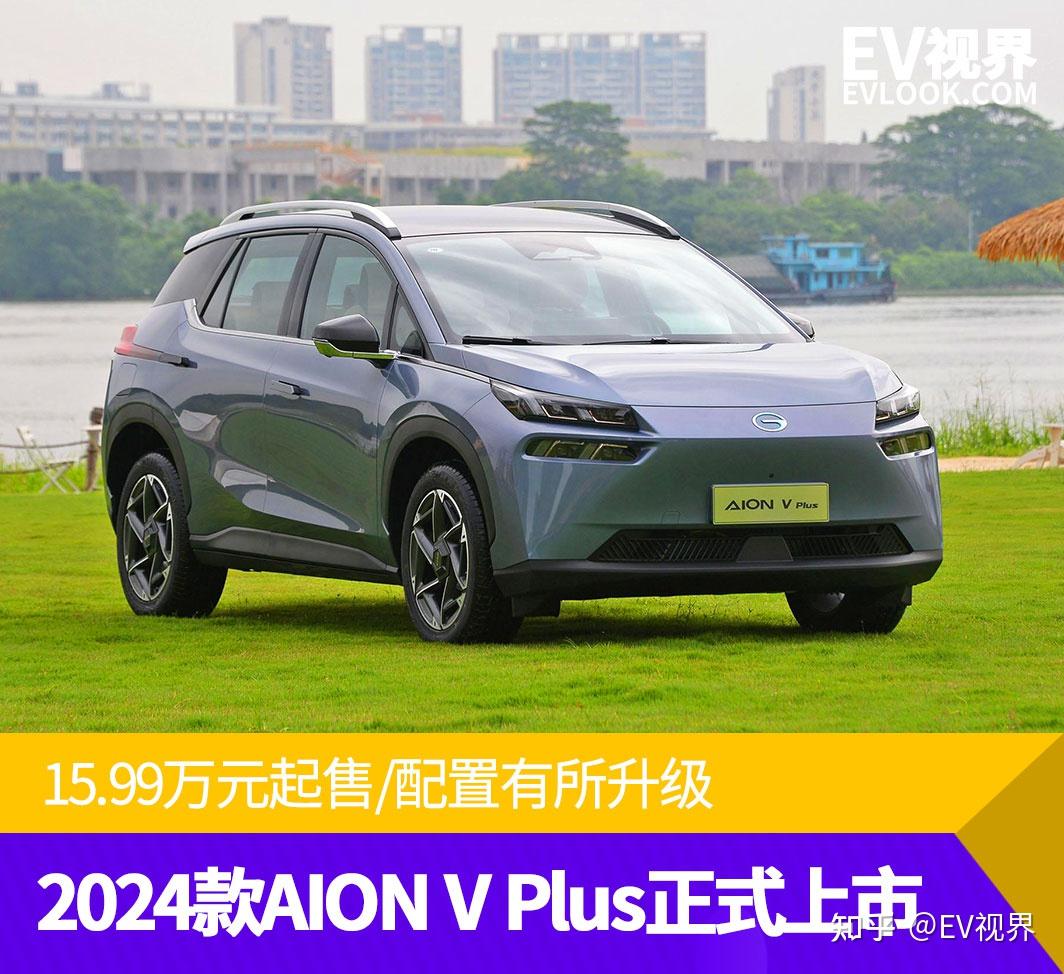 15.99万元起售/配置有所升级 2024款AION V Plus正式上市 - 知乎