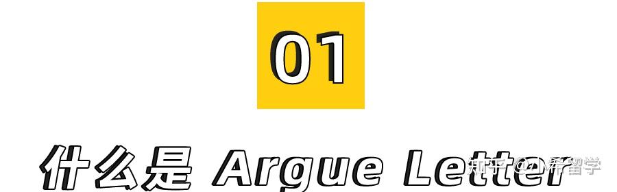 Argue Letter ——拒信复活赛的终极奥义 - 知乎
