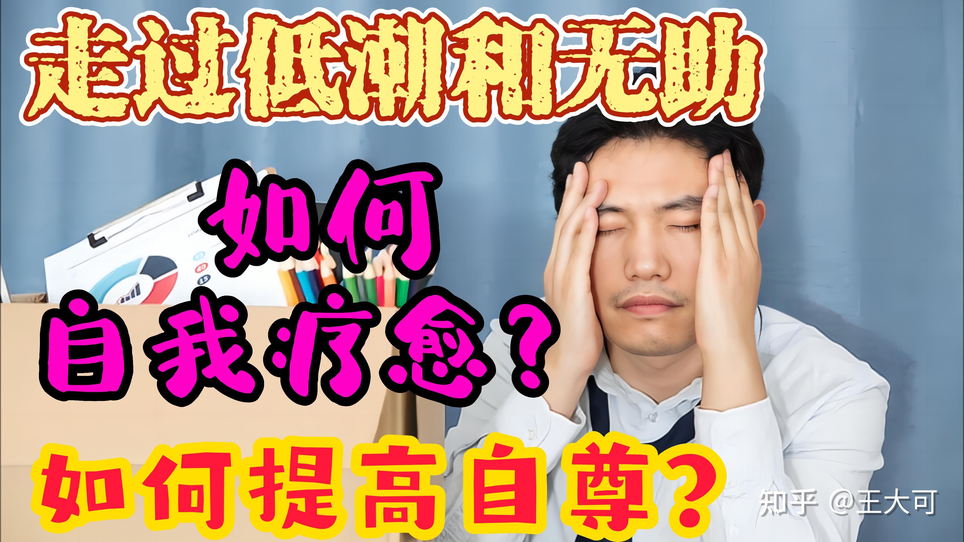走过低潮和无助感,如何自我疗愈和提高自尊? 知乎