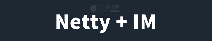 跟着源码学IM(八)：万字长文，手把手教你用Netty打造IM聊天 - 知乎