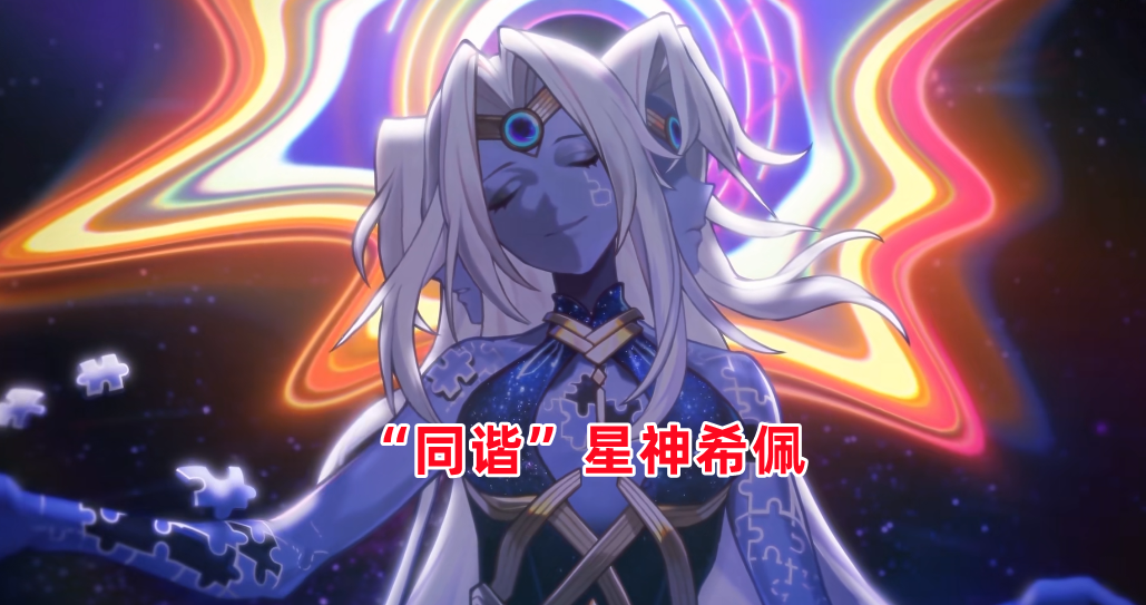 星穹铁道:千星纪游pv解析,总共出现15位星神,更好奇后续走向了 知乎