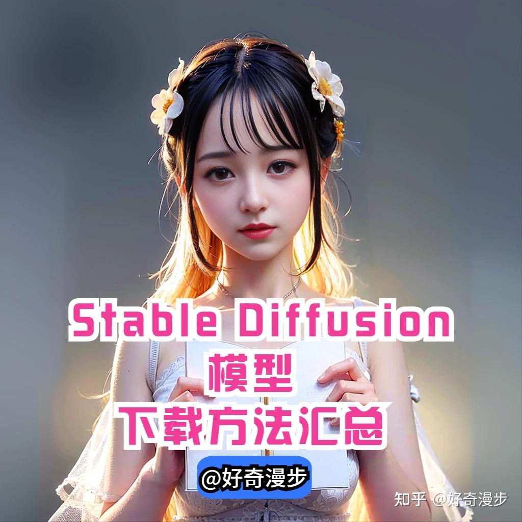 Stable Diffusion模型的下载方法汇总 - 知乎