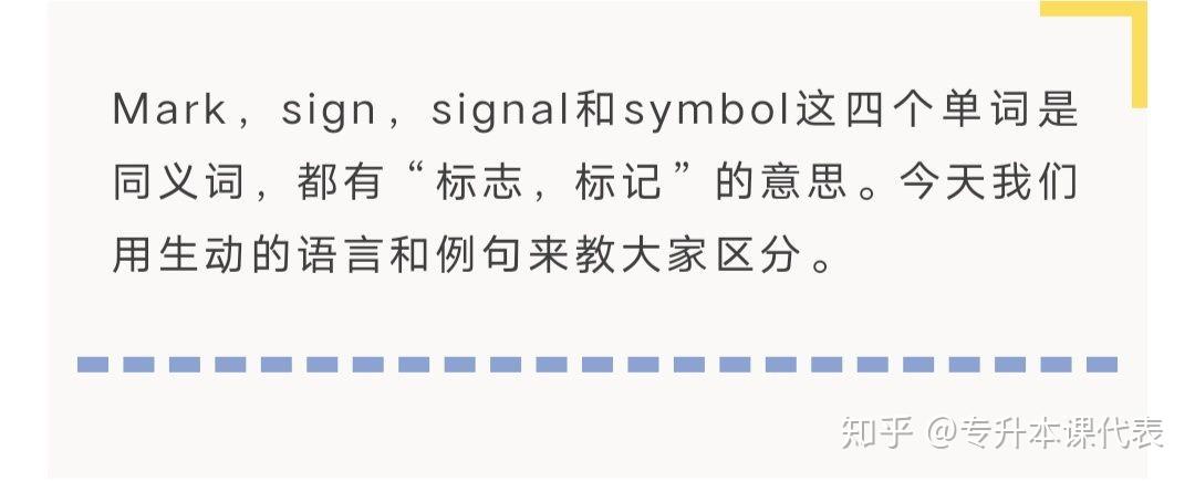 升本英语丨快速辨析“mark，sign，signal，symbol”的区别 - 知乎