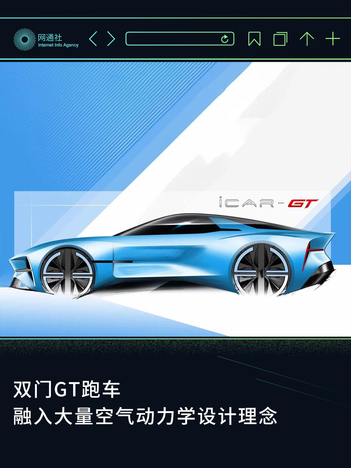融入空气动力学理念 奇瑞iCar GT设计草图公布 - 知乎