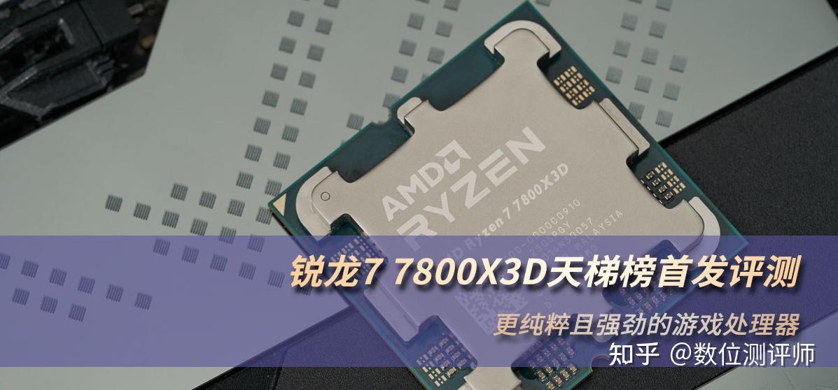 专业深度首发测评：锐龙7 7800X3D更纯粹且强劲的游戏处理器！附专业测评报告 - 知乎