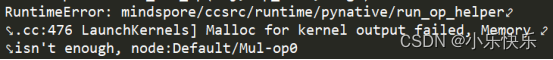 mindspore使用过程中Malloc for kernel output failed, Memory isn‘t enough - 知乎