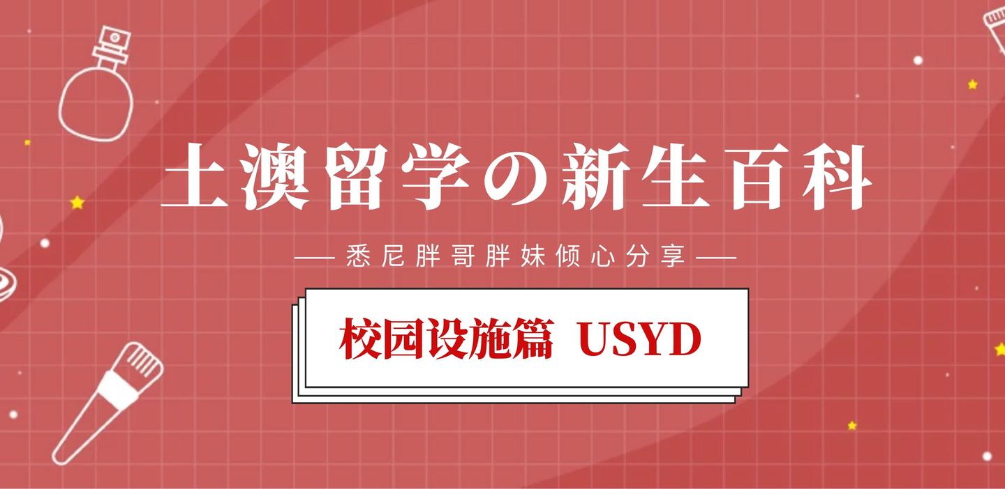 【土澳留学の新生百科】校园设施篇 - USYD - 知乎