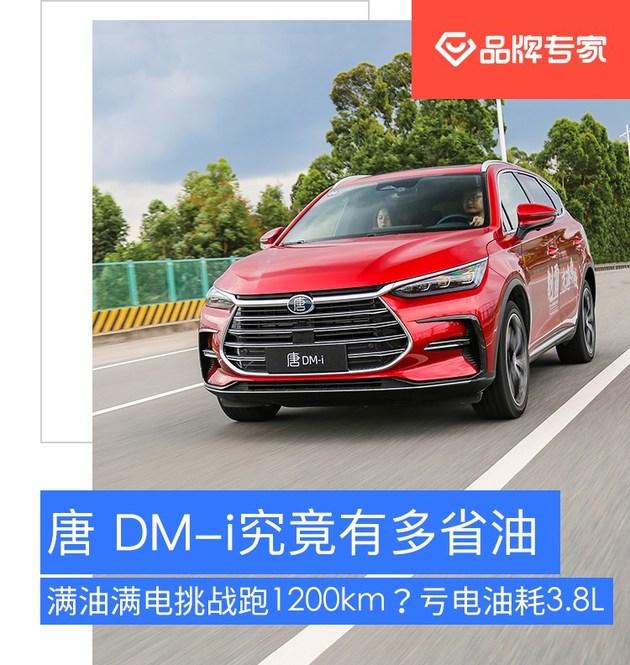 满油满电挑战跑1200km？比亚迪唐 DM-i究竟能有多省油 - 知乎
