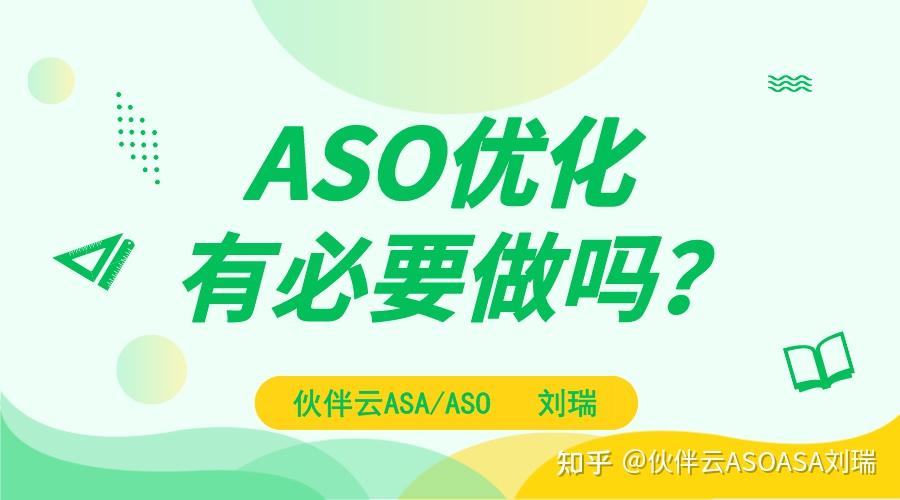 ASO优化有必要做吗 - 知乎