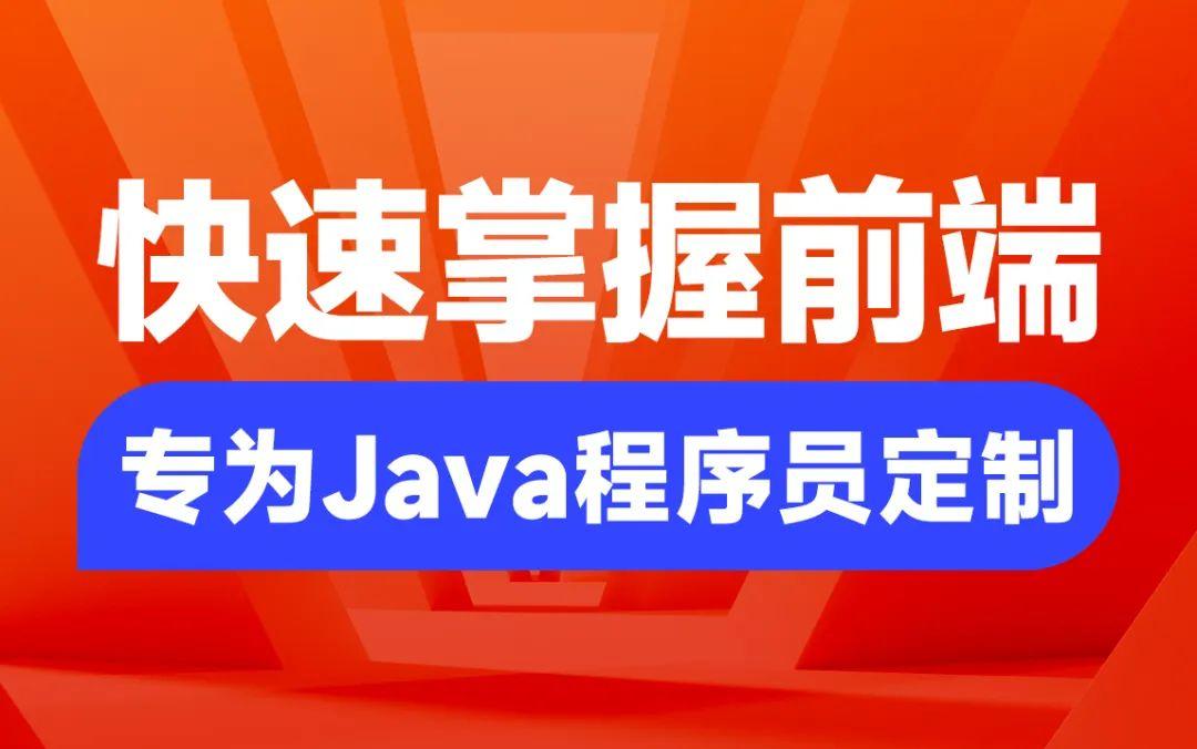 快速掌握HTML+CSS+Javascript+Vue3知识【Java程序员定制版】 - 知乎