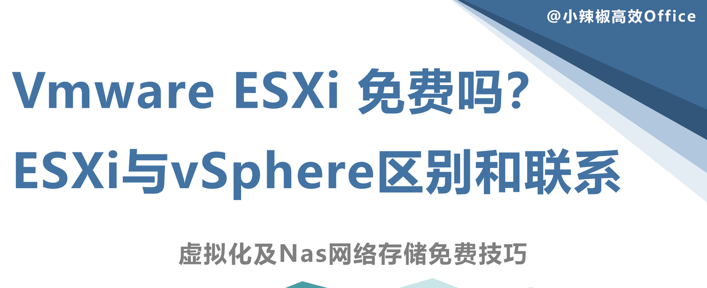 Vmware ESXi 是免费吗？一文弄懂vSphere功能特性及ESXi与vSphere到底有什么区别和联系。 - 知乎