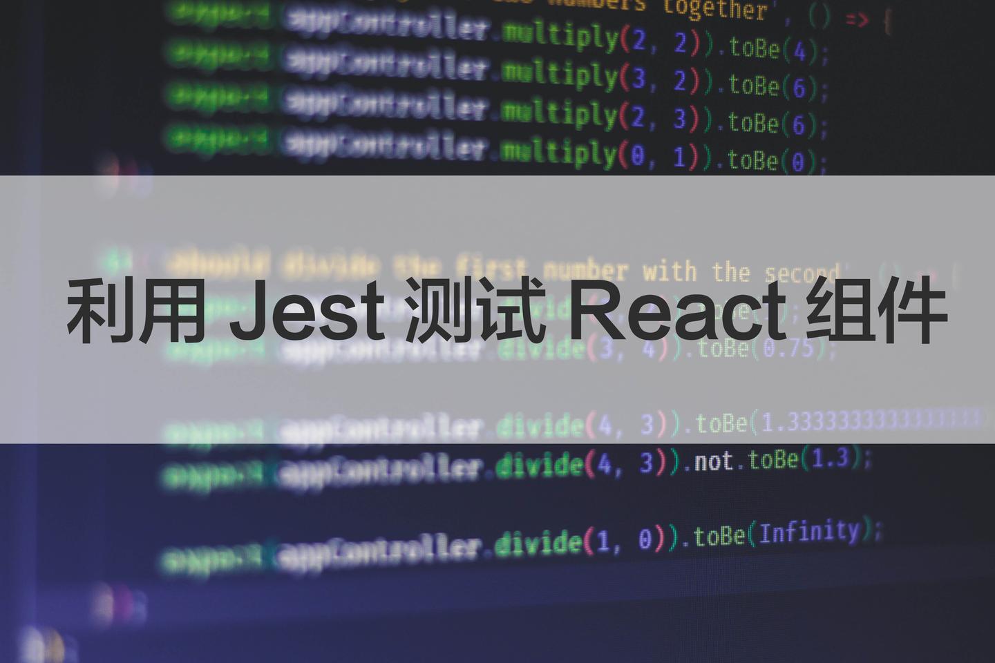 利用 Jest 测试 React 组件 知乎