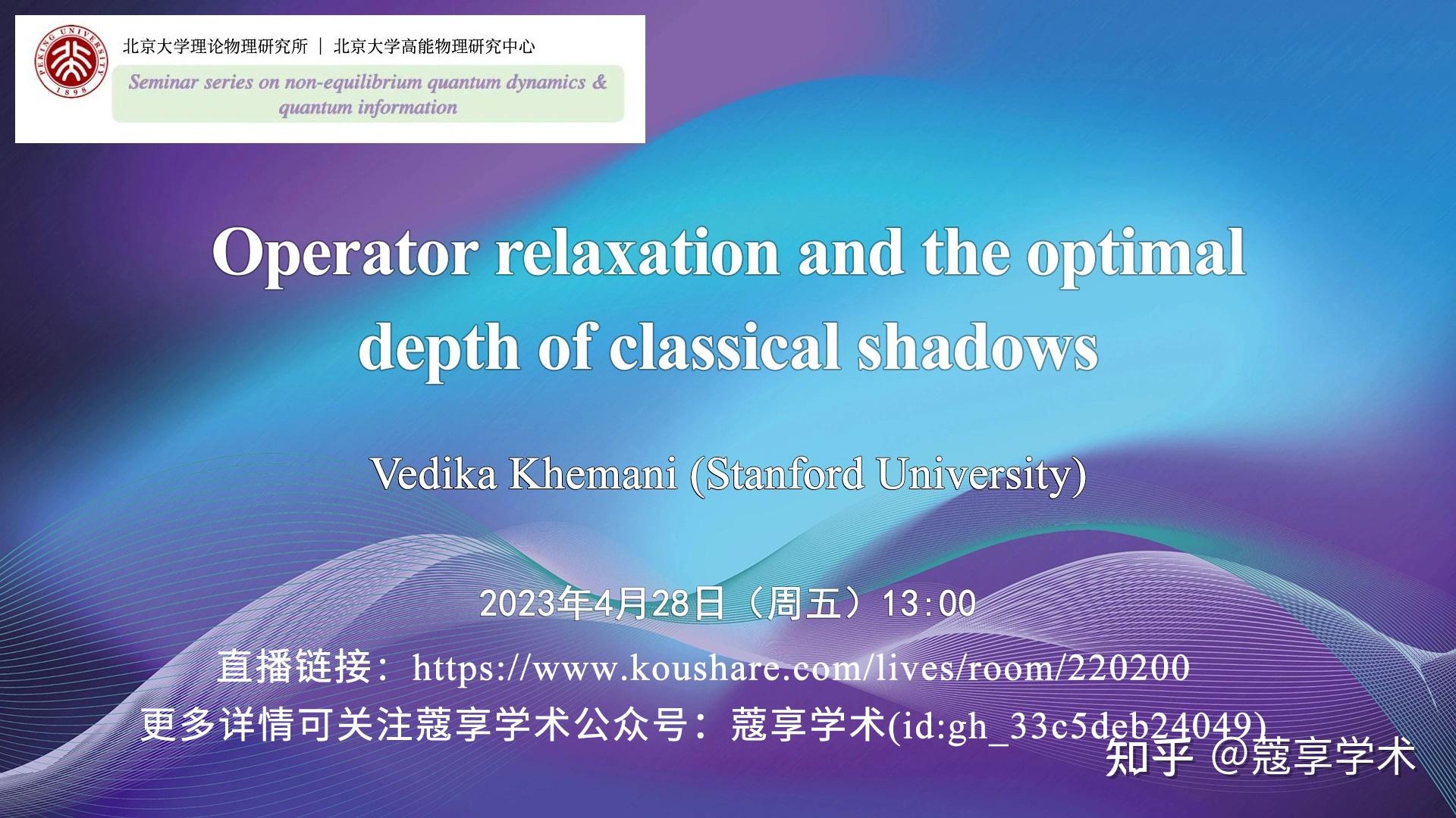 【直播】Operator relaxation and the optimal depth of classical shadows - 知乎