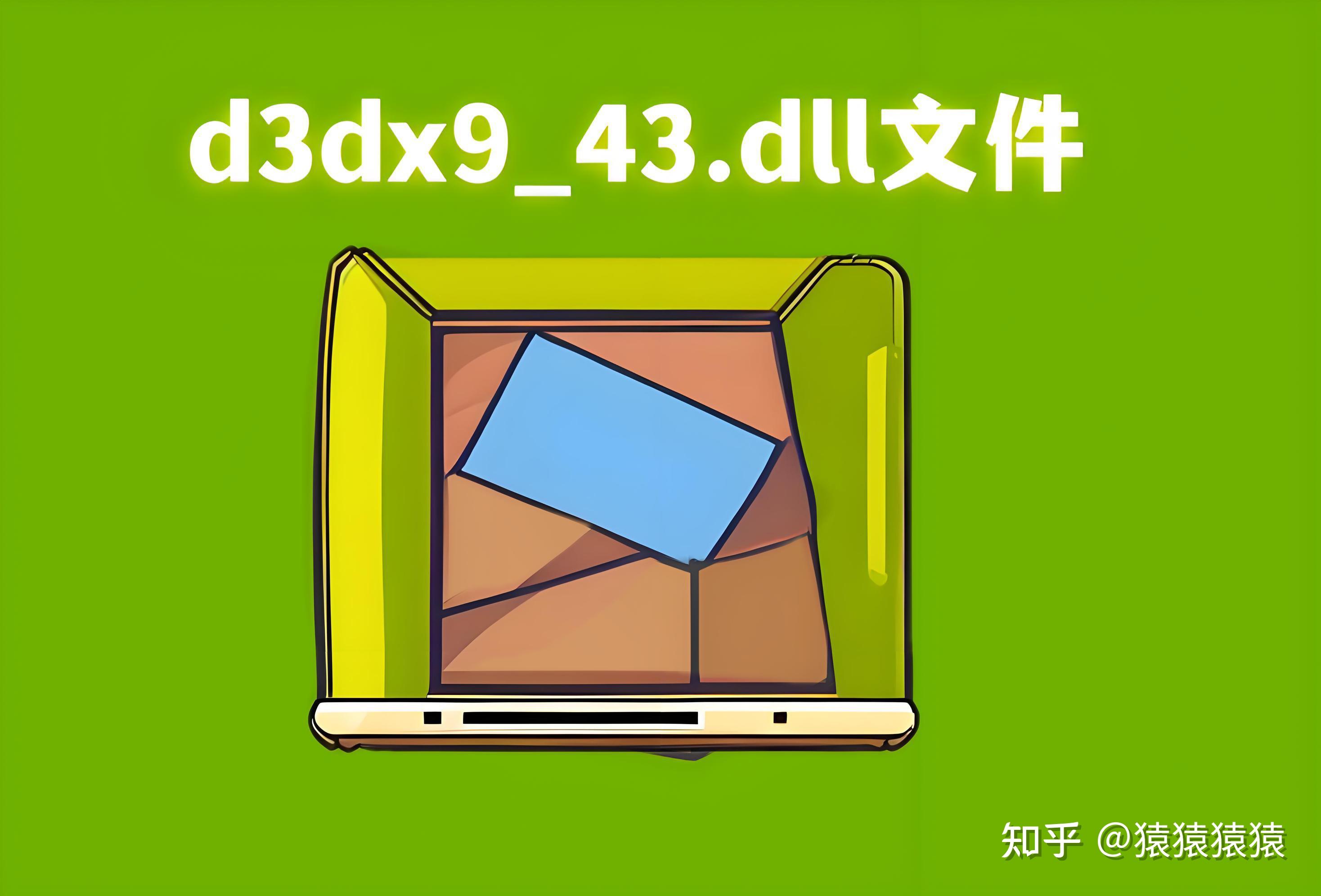 电脑提示由于找不到d3dx9_43.dll要如何解决?总结几种官方解决方法助你修复问题 - 知乎