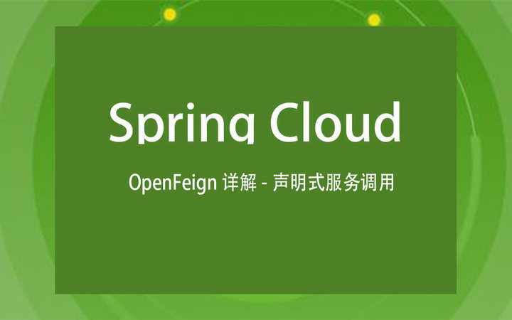 Spring Cloud OpenFeign详解：声明式服务调用 - 知乎