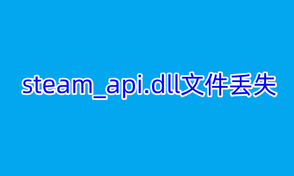 资深大神教你处理‘由于找不到steam_api.dll,无法继续执行代码’ - 知乎