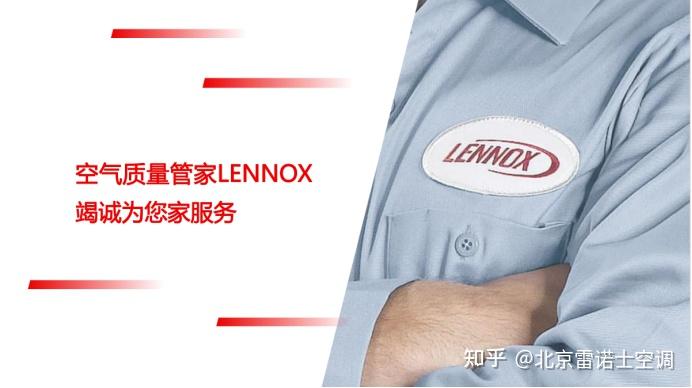 美国雷诺士LENNOX——全空气空调系统的专家 - 知乎