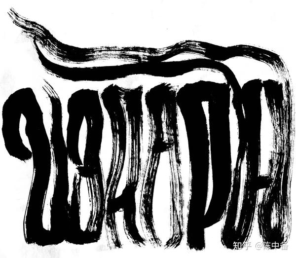 陳中備左手英文書法Seraph/Cerberus/Asmodeus - 知乎