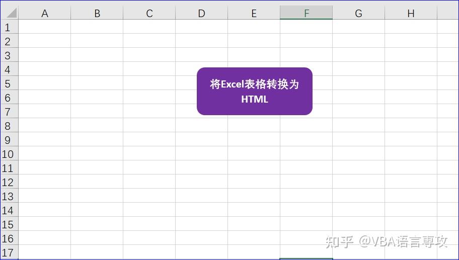 VBA技术资料MF327：将Excel表格转换为HTML - 知乎