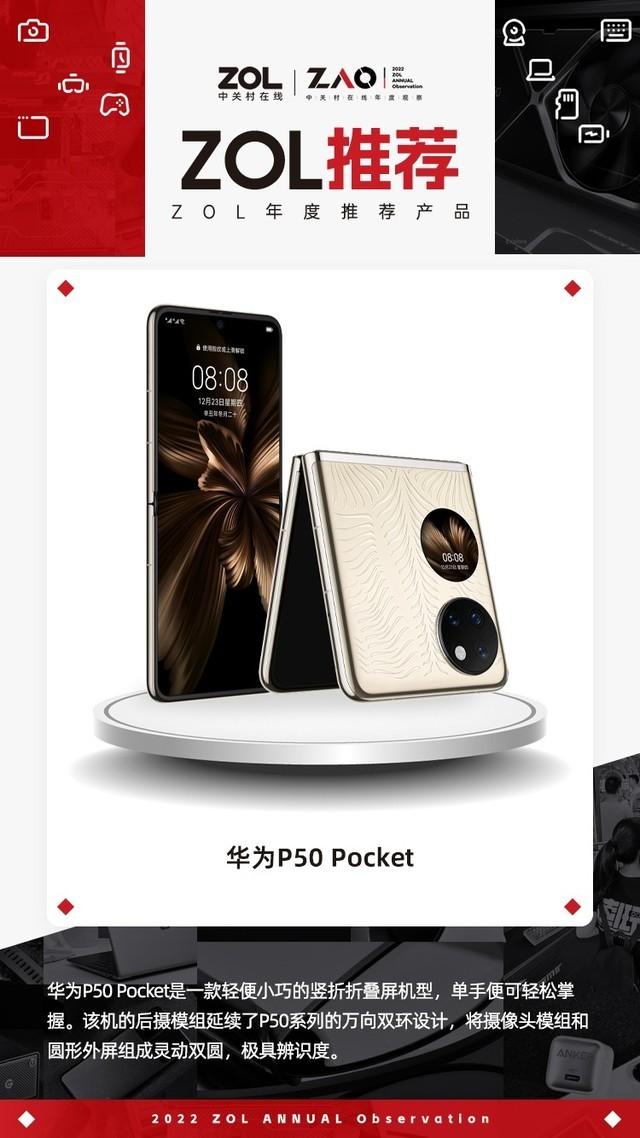 2022 ZOL推荐 | 华为P50 Pocket凭借创新体验获奖 - 知乎