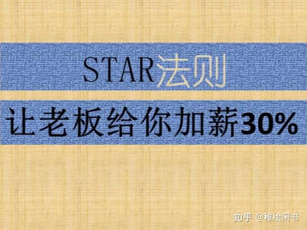 Star法则,让老板给你加薪30 知乎