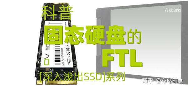 【深入浅出SSD】一文聊聊固态硬盘SSD核心技术之一的FTL - 知乎
