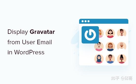 如何在 WordPress 中显示来自用户电子邮件的 Gravatar - 知乎