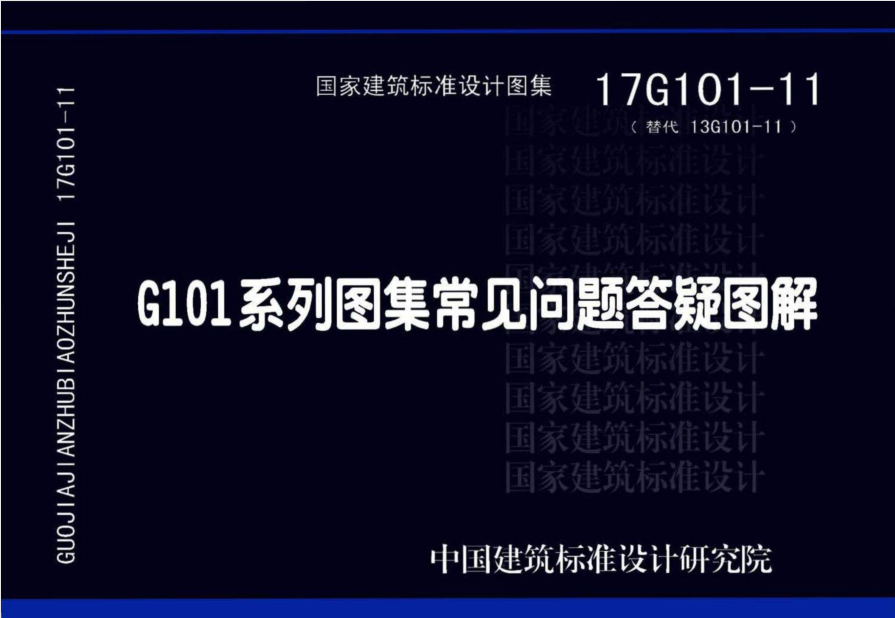 17G101-11《G101系列图集施工常见问题答疑图解》 - 知乎