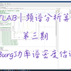 MATLAB | 频谱分析算法 | Burg功率谱密度估计 | 附数据和出图代码 | 直接上手 - 知乎