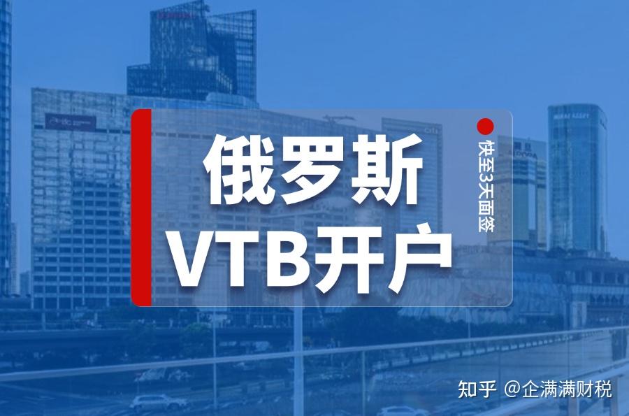 VTB开户，帮您解决对俄贸易收款问题！ - 知乎