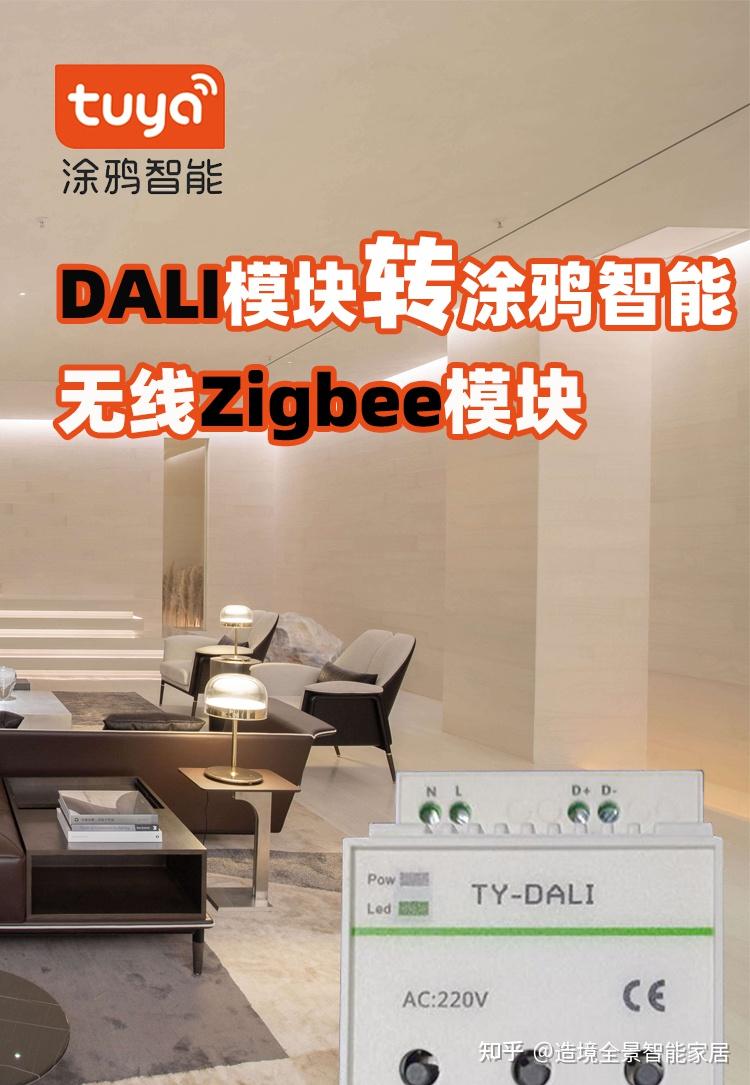 DALI调光怎么转成Zigbee协议？方案来了。 - 知乎