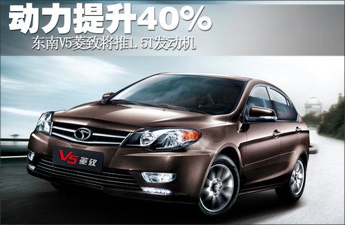东南V5菱致将推1.5T发动机 动力提升40% - 知乎