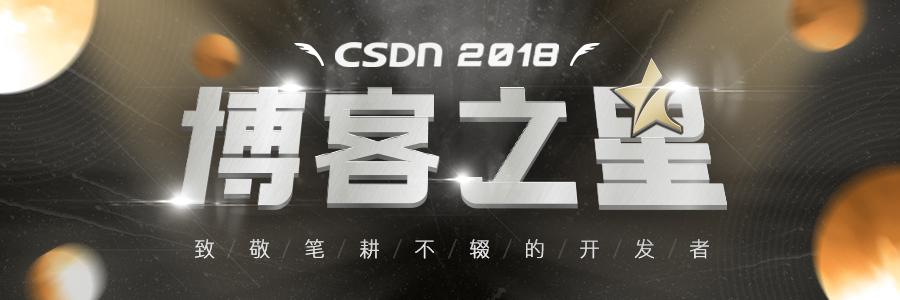 分享 沉淀 !csdn 2018博客之星年度评选正式上线,快为你喜欢的博主投票吧! 知乎