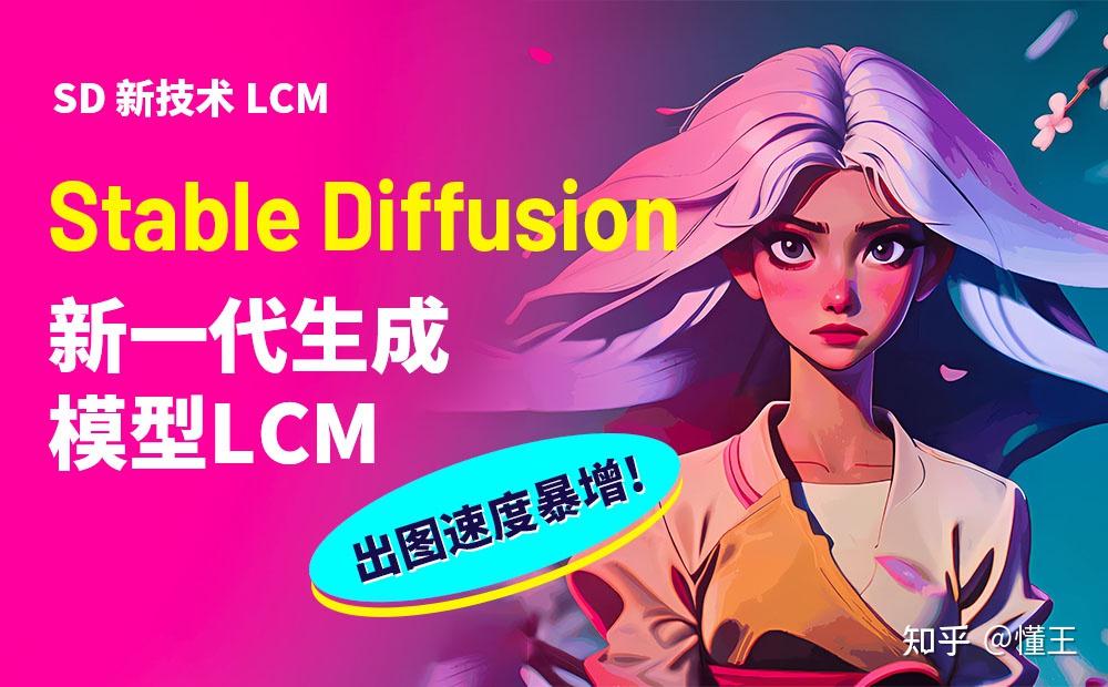 三秒4张图！让 Stable Diffusion 出图速度暴增的新一代生成模型LCM - 知乎