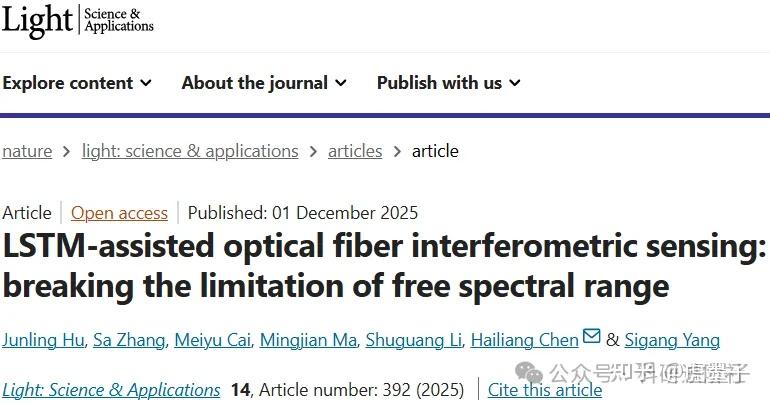 破解传感难题！燕山大学团队《Light Sci Appl》发文：LSTM助力光纤干涉测量实现灵敏度与范围双赢 - 知乎