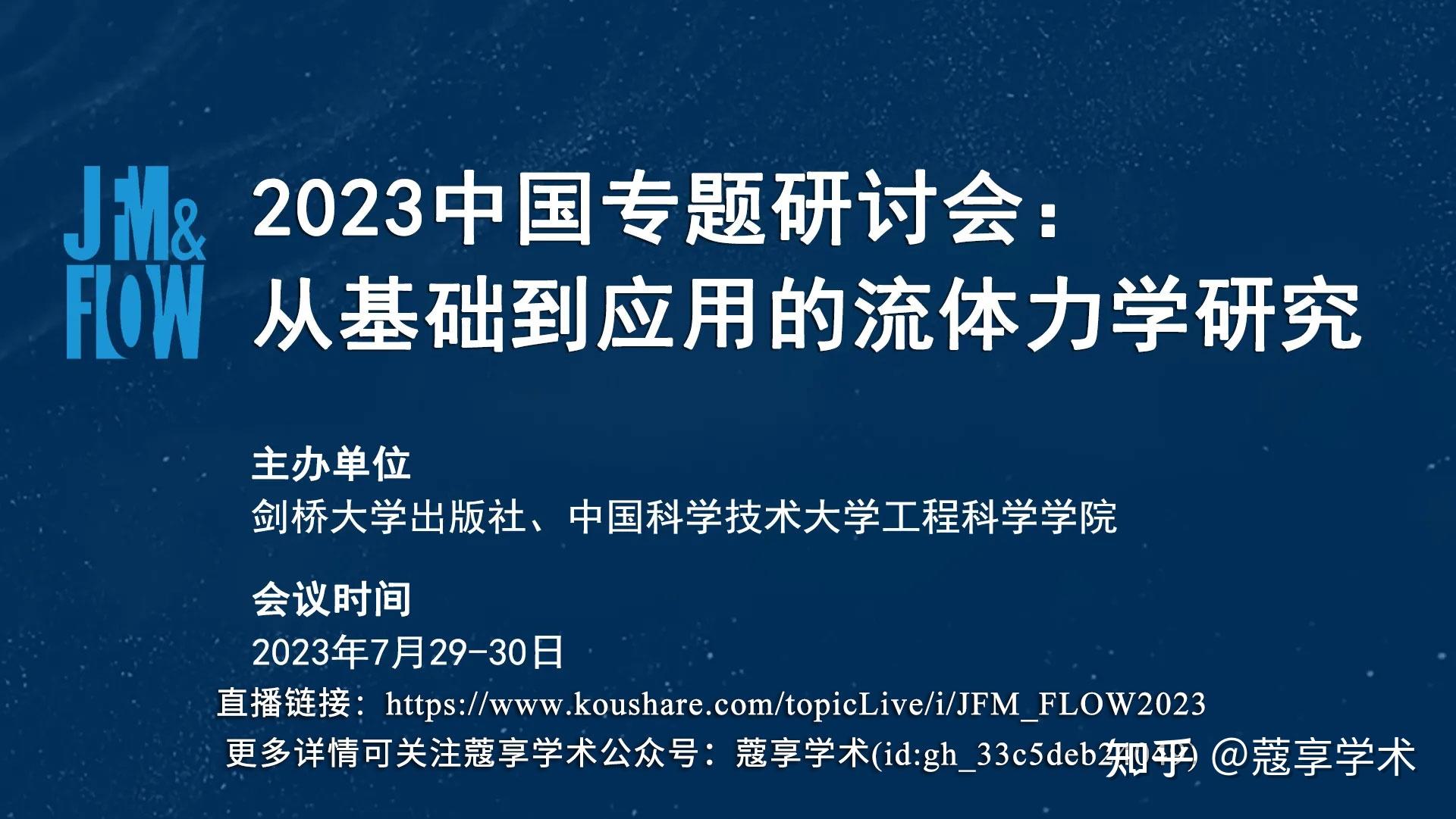 【直播预告】JFM/FLOW 2023中国专题研讨会：从基础到应用的流体力学研究 - 知乎