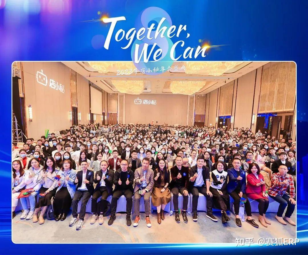 「Together We Can」 店小秘2023年年会盛典圆满举办 - 知乎