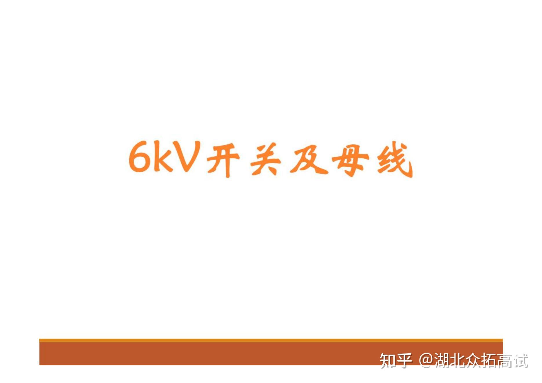 6kV开关及母线课件 - 知乎