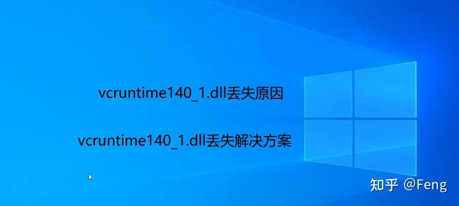 软件报错：vcruntime140_1.dll丢失的7种解决方法和丢失原因详解 - 知乎