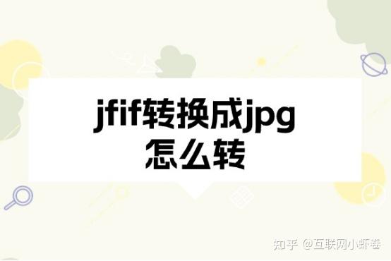 jfif转换成jpg怎么转？五个实用小方法 - 知乎