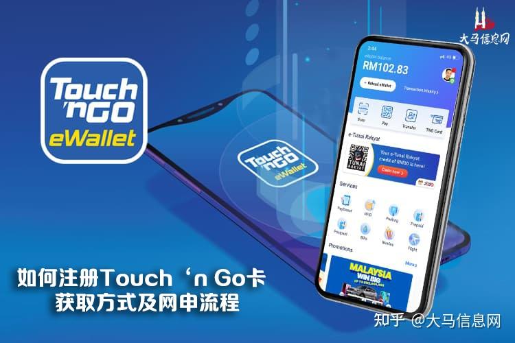 如何注册Touch‘n Go卡，获取方式及网申流程 - 知乎