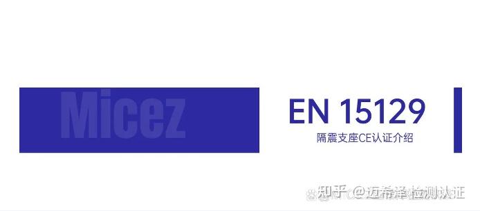 EN 15129——隔震支座CE认证 - 知乎