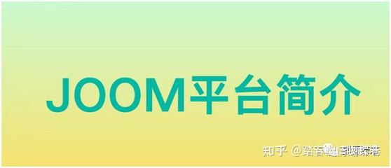 小众的跨境电商平台 | "joom" | 赚取不菲的利差 - 知乎