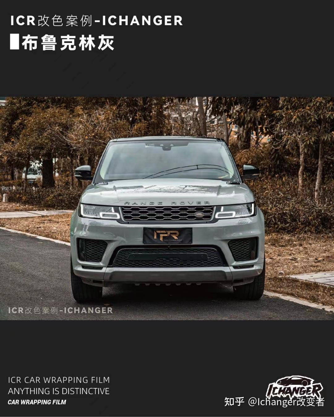 路虎揽胜运动Ichanger改色膜布鲁克林灰，质感出众 - 知乎