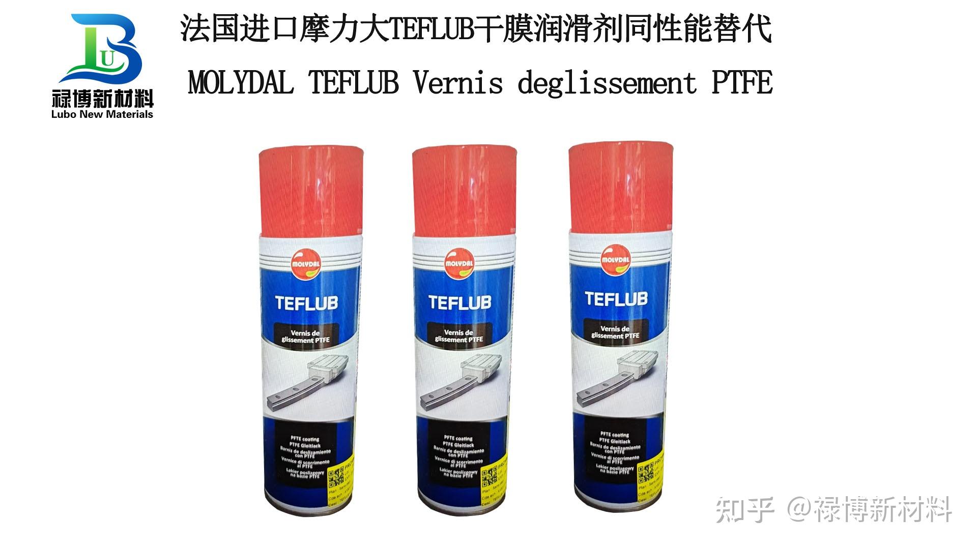 同性能平替代法国进口摩力大MOLYDAL TEFLUB PTFE导轨干膜润滑剂 Vernis deglissement - 知乎