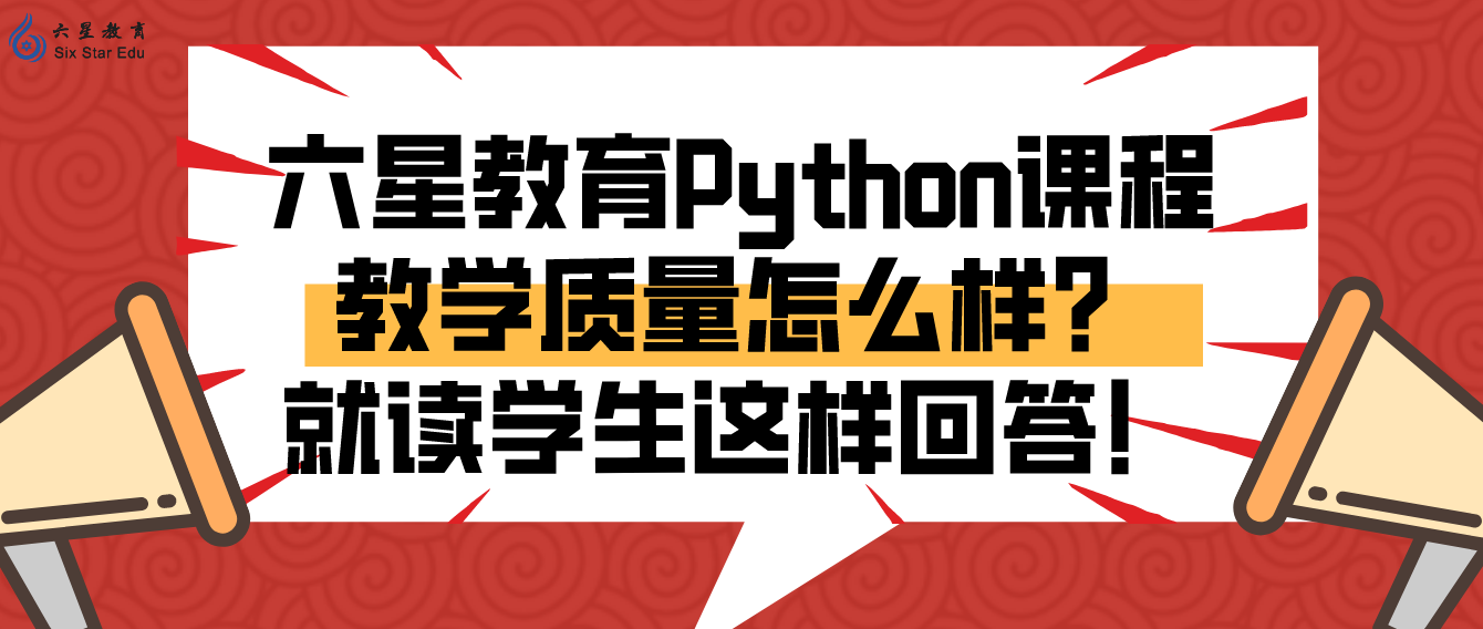 六星教育python课程教学质量怎么样?就读学生这样回答! 知乎