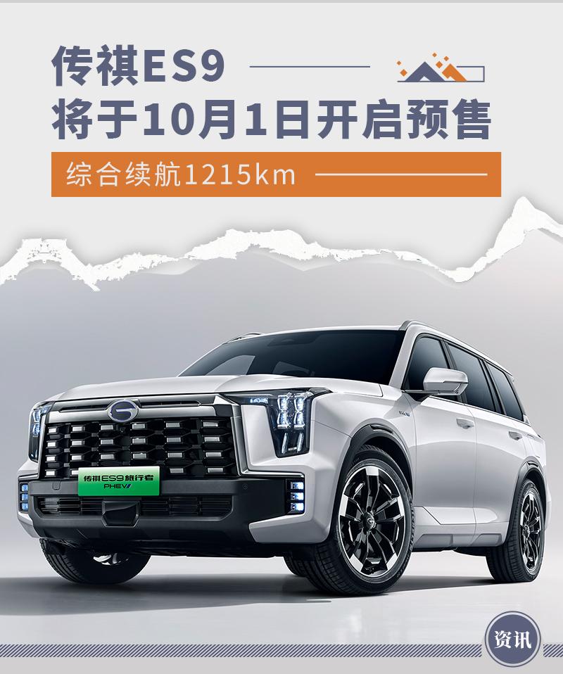 综合续航1215km 传祺ES9将于10月1日开启预售 - 知乎
