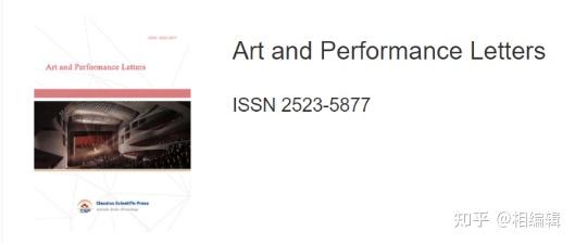 艺术表演传媒类国际英文普刊，知网检索：Art and Performance Letters 《艺术和表演快报》 - 知乎